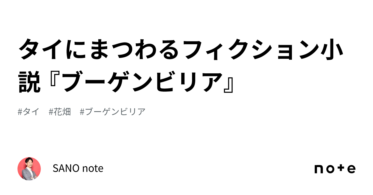 タイにまつわるフィクション小説 『ブーゲンビリア』｜SANO note
