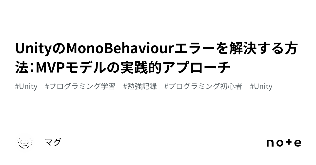 UnityのMonoBehaviourエラーを解決する方法：MVPモデルの実践的アプローチ｜マグ