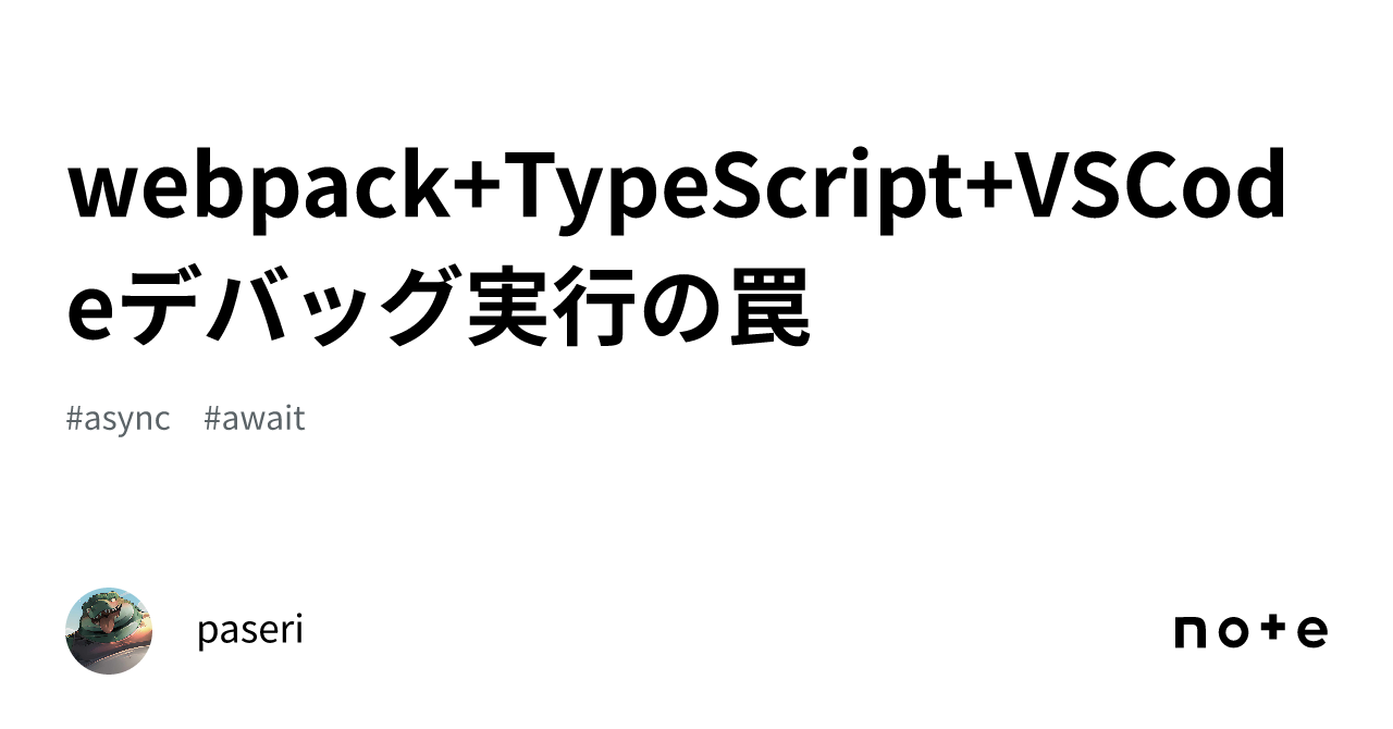 webpack+TypeScript+VSCodeデバッグ実行の罠｜paseri