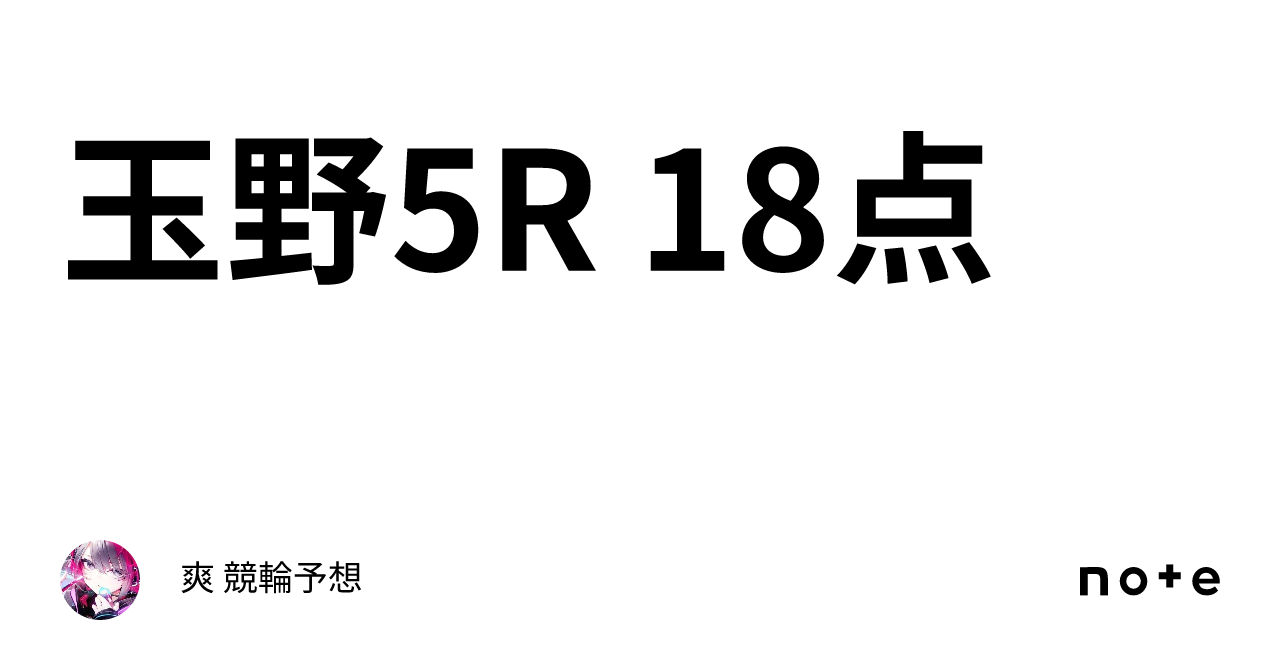 玉野5R 18点｜爽