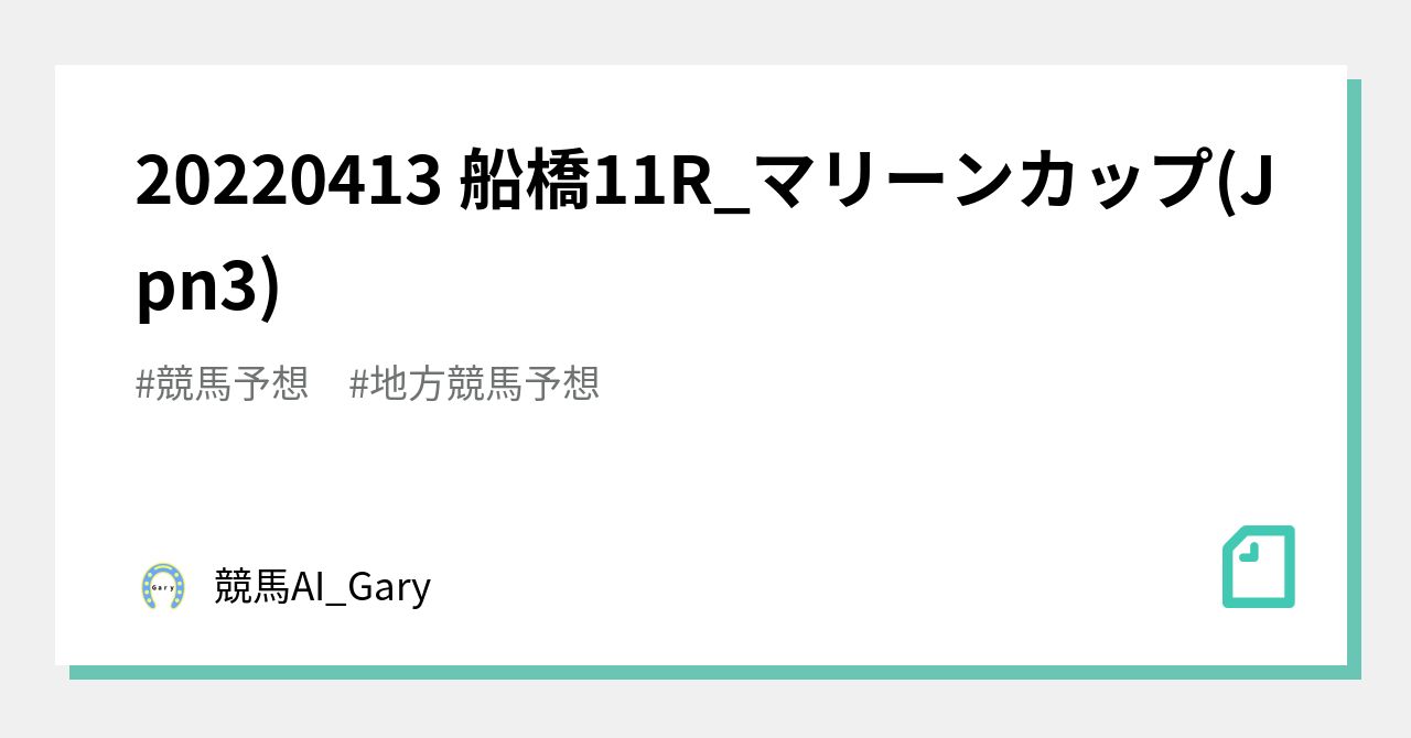 20220413 船橋11R_マリーンカップ(Jpn3)｜競馬AI_Gary｜note