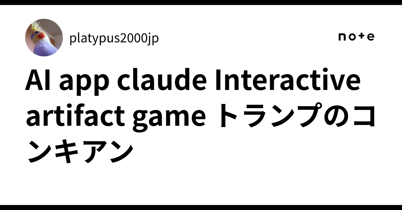 AI app claude Interactive artifact game トランプのコンキアン｜platypus2000jp