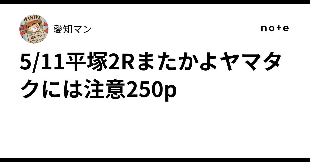 5/11平塚2Rまたかよヤマタクには注意250p｜愛知マン