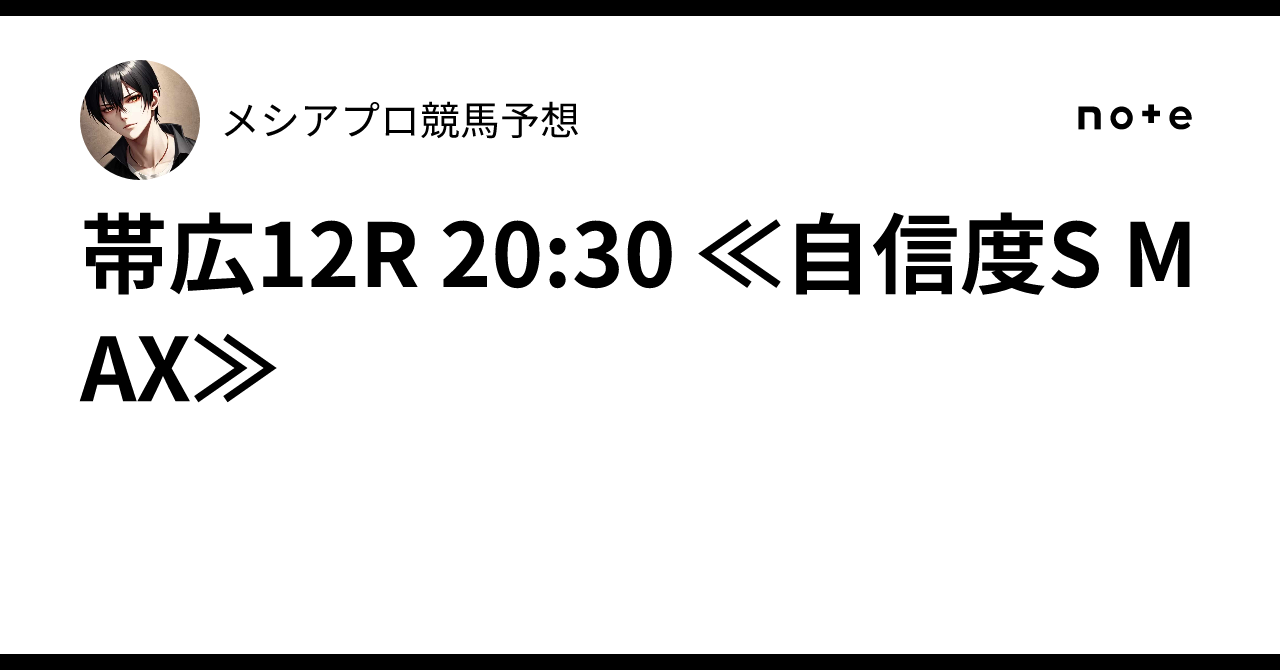 帯広12R 20:30 ≪自信度S MAX≫｜🔥メシア👑プロ競馬予想👑🔥