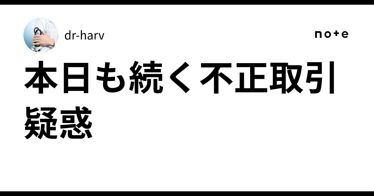 本日も続く不正取引疑惑｜dr-harv