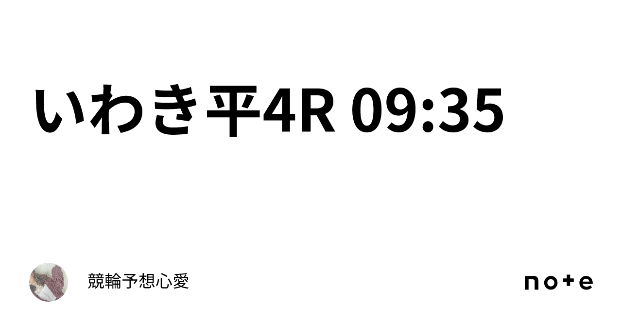 いわき平4R 09:35｜競輪予想🦔心愛🦔