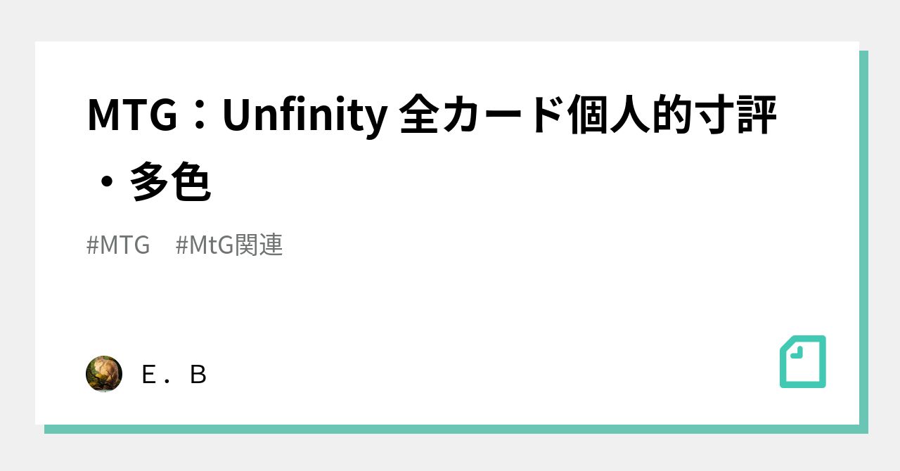 MTG：Unfinity 全カード個人的寸評・多色｜E．B｜note