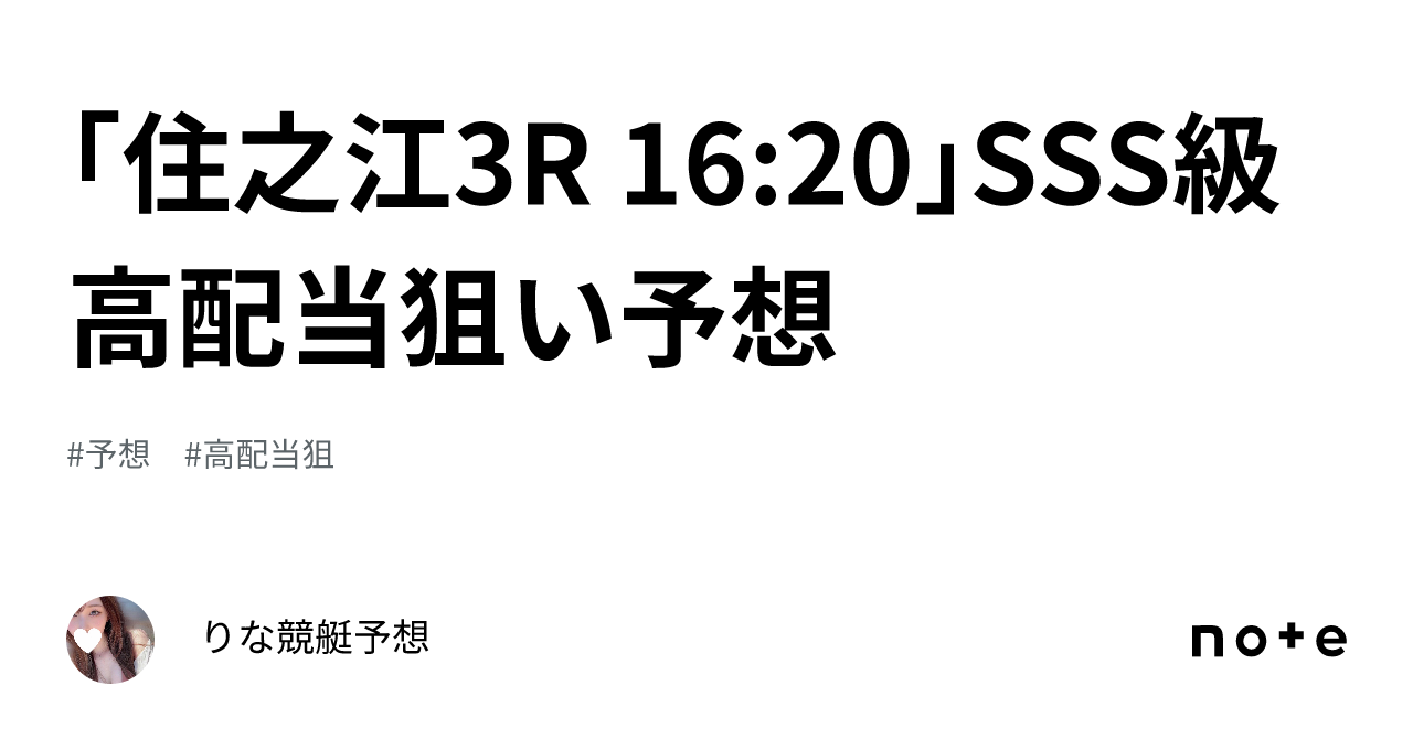 ｢住之江3R 16:20｣🐠SSS級高配当狙い予想🐠💖｜🎀りな🎀競艇予想