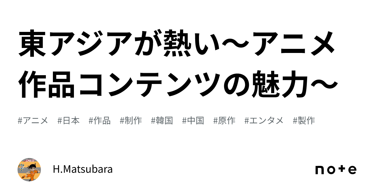東アジアが熱い〜アニメ作品コンテンツの魅力〜｜H.Matsubara