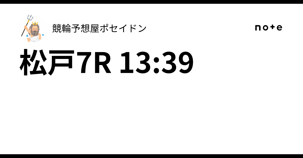 松戸7R 13:39｜競輪予想屋ポセイドン