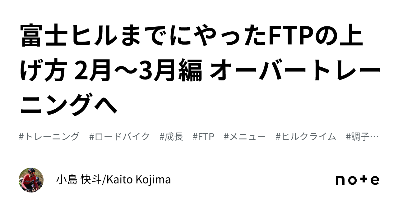 富士ヒルまでにやったFTPの上げ方 2月〜3月編 オーバートレーニングへ｜小島 快斗/Kaito Kojima