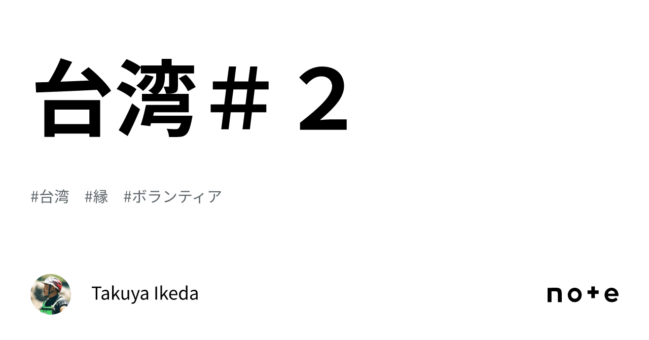台湾＃2｜Takuya Ikeda