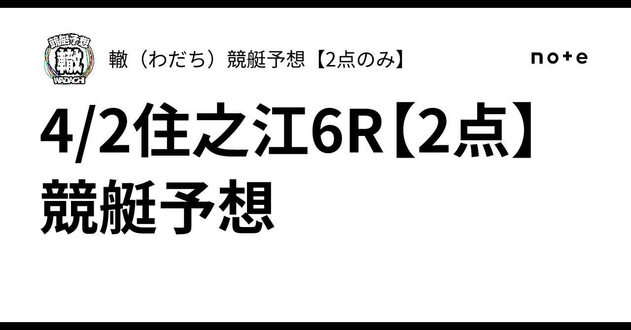 4/2住之江6R【2点】競艇予想｜轍（わだち）競艇予想【2点のみ】