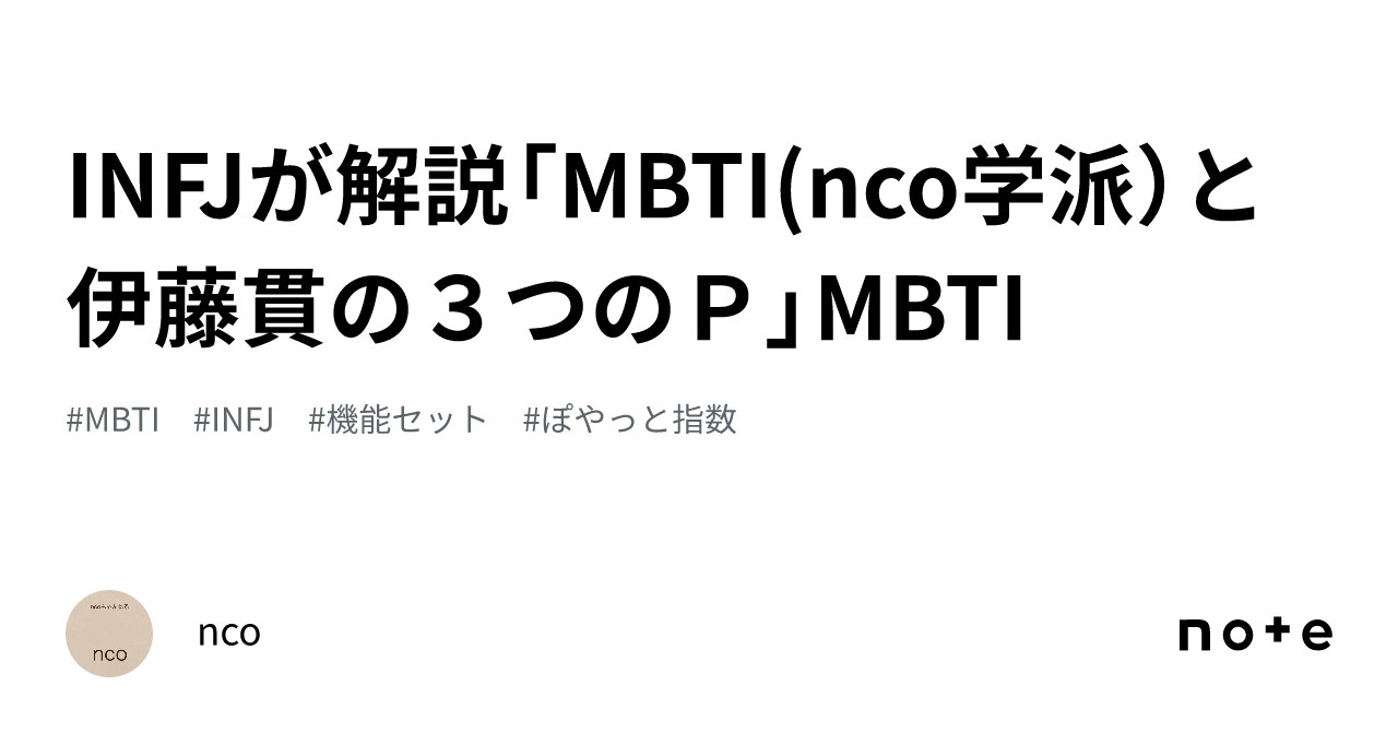 INFJが解説「MBTI(nco学派）と伊藤貫の3つのP」MBTI｜nco
