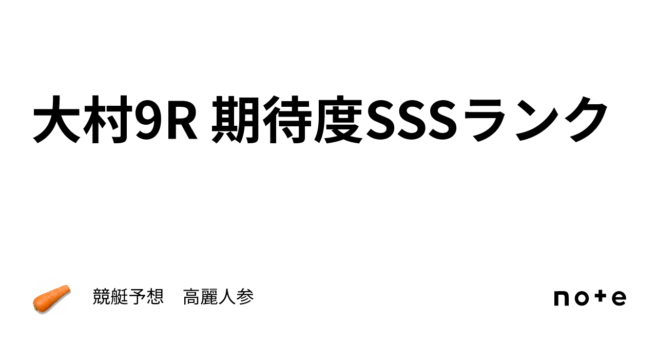 大村9R ⭐️期待度SSSランク⭐️｜競艇予想 高麗人参