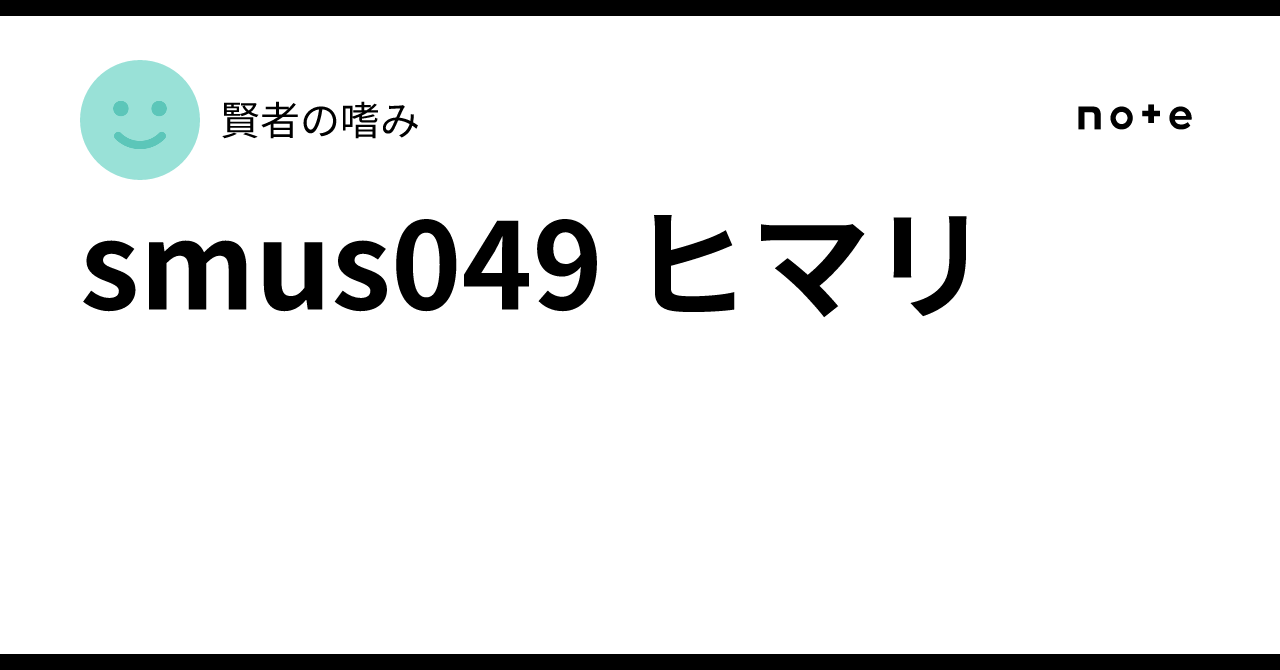 smus049 ヒマリ｜賢者の嗜み