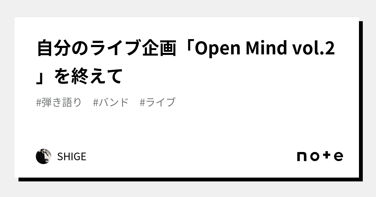 自分のライブ企画「Open Mind vol.2」を終えて｜SHIGE｜note
