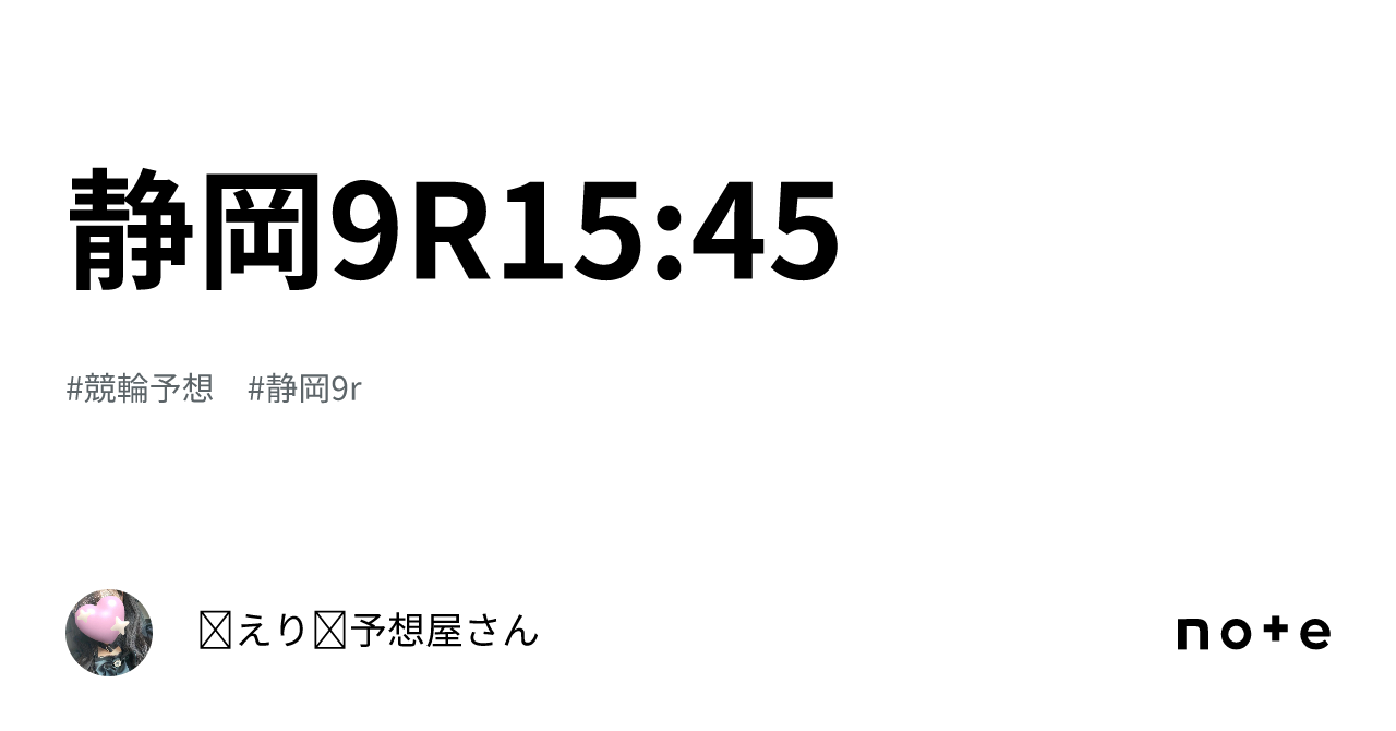 静岡9R💝15:45｜🩵えり🩵予想屋さん👶🏻🍼