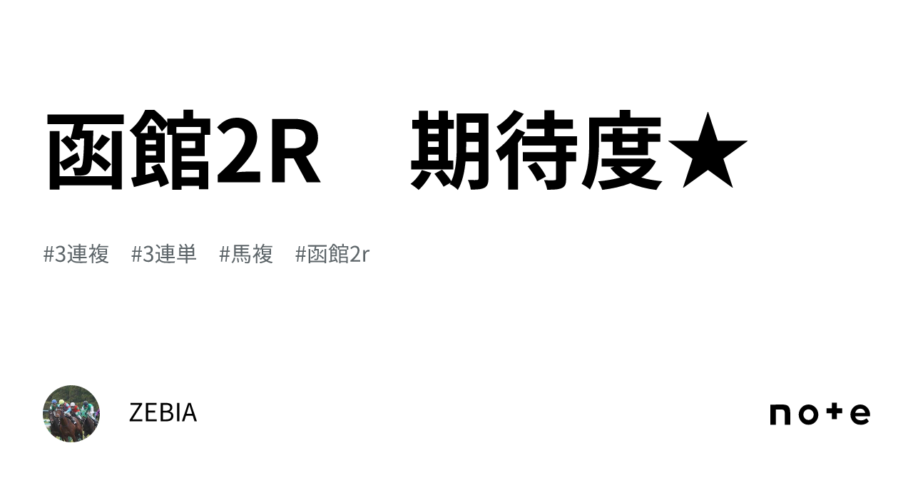 函館2R 期待度★｜ZEBIA
