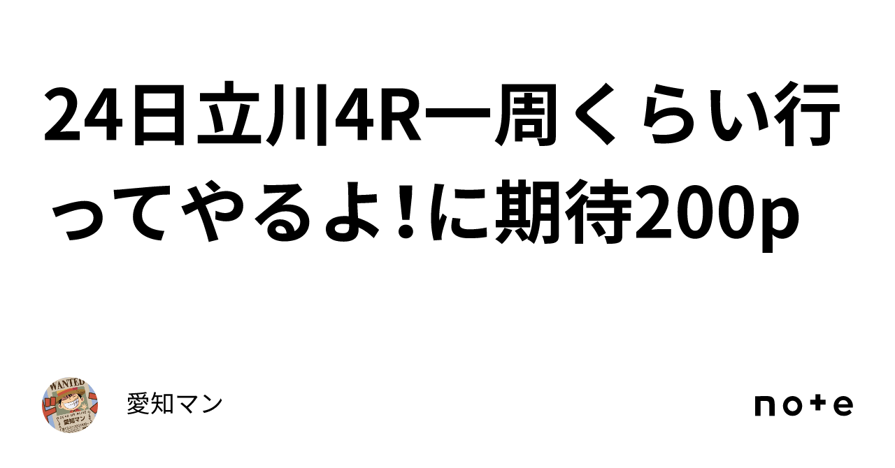 24日立川4R一周くらい行ってやるよ！に期待200p｜愛知マン