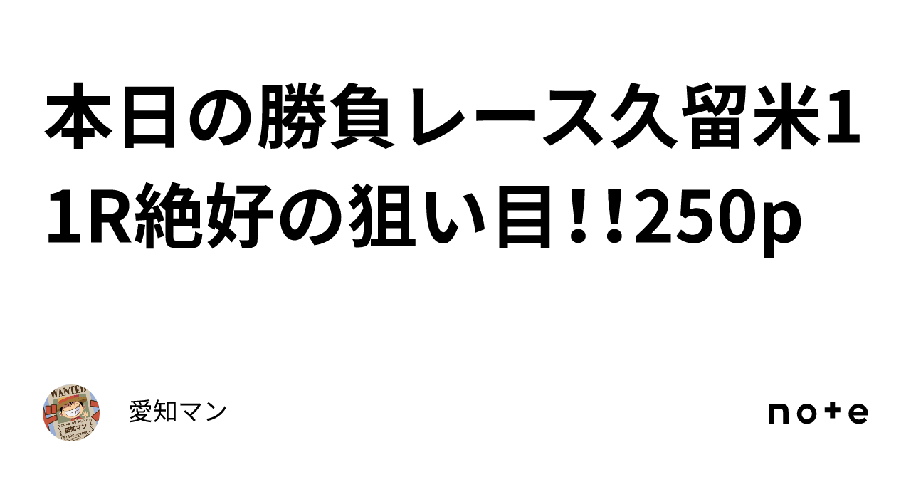 本日の勝負レース🔥久留米11R絶好の狙い目！！250p｜愛知マン