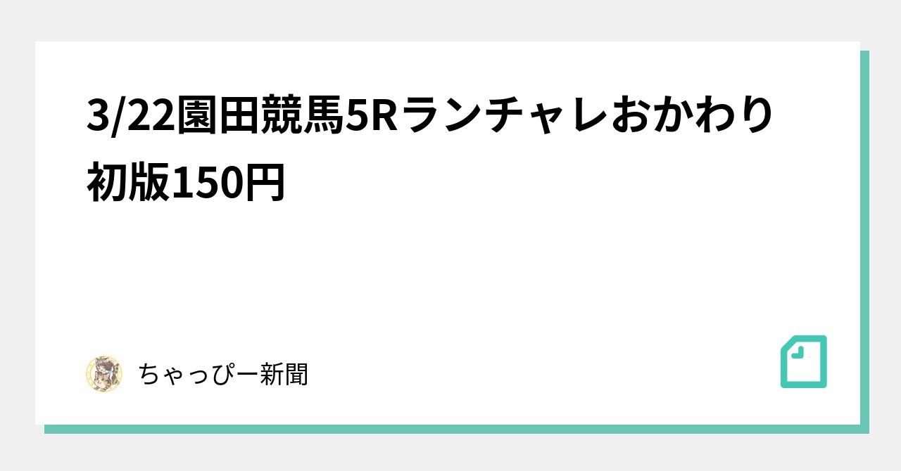 3/22園田競馬5R🍚ランチャレ🍚おかわり初版150円｜【ちゃっぴー師匠の競馬予想】