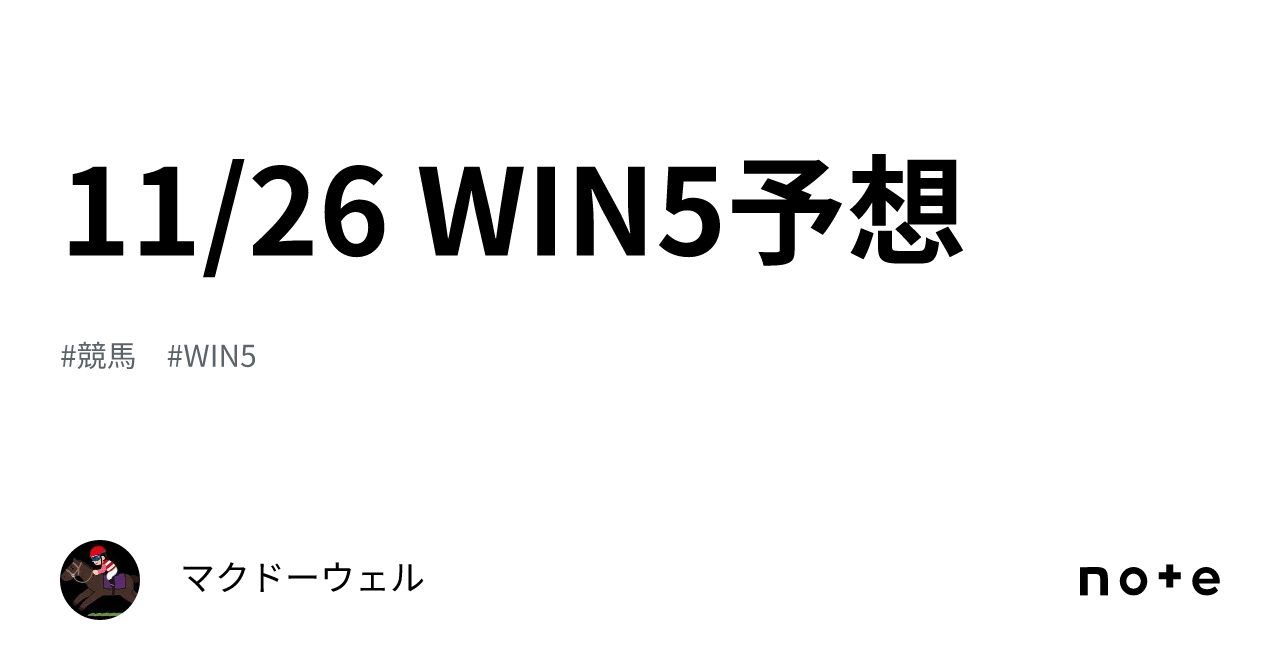 11/26 WIN5予想｜マクドーウェル