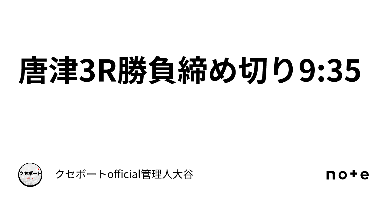 唐津3R🏆勝負⭐️締め切り9:35💯｜クセボートofficial管理人大谷