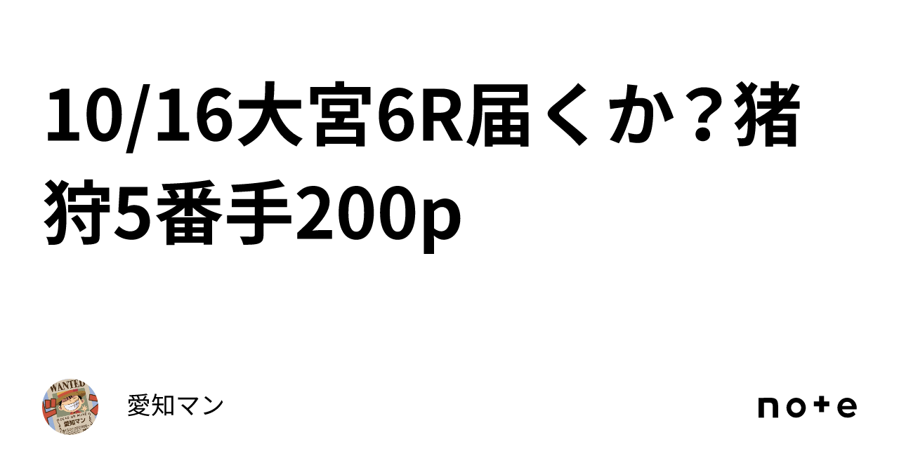 10/16大宮6R届くか？猪狩5番手200p｜愛知マン