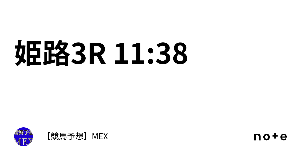 姫路3R 11:38｜【競馬予想】MEX