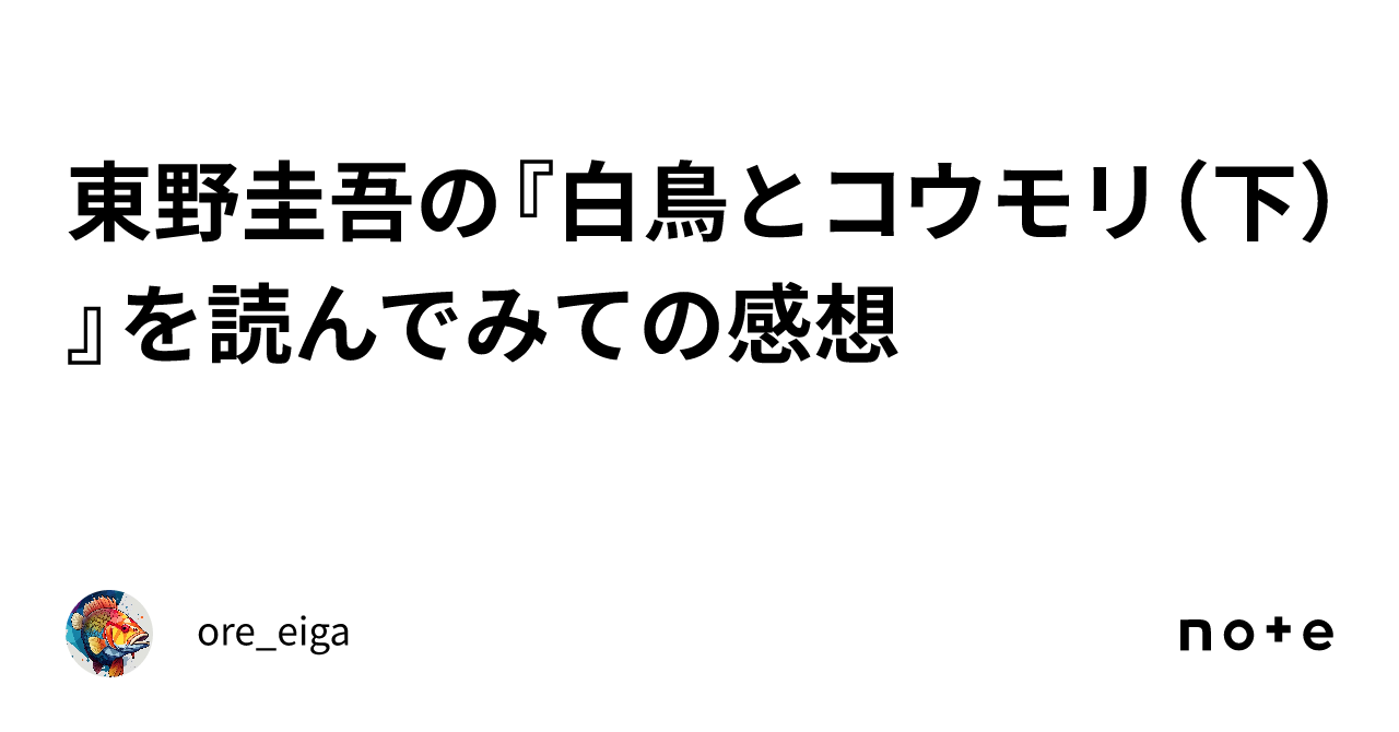 東野圭吾の『白鳥とコウモリ（下）』を読んでみての感想｜ore_eiga