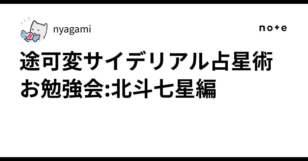 途可変サイデリアル占星術お勉強会:北斗七星編｜nyagami