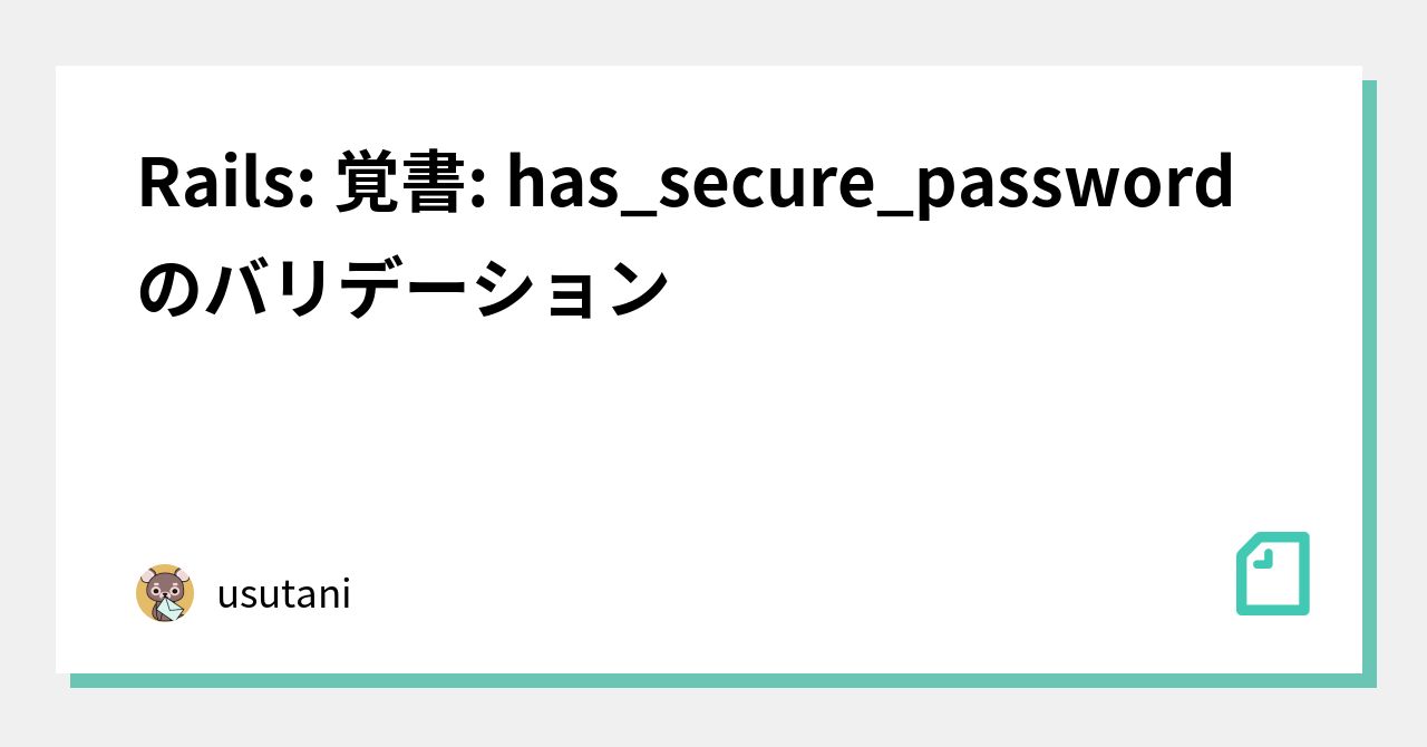 Rails: 覚書: has_secure_passwordのバリデーション｜usutani｜note
