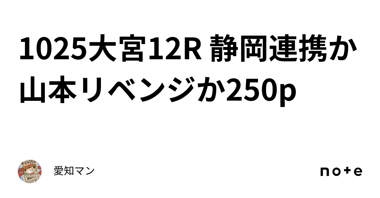 1025大宮12R 静岡連携か山本リベンジか250p｜愛知マン