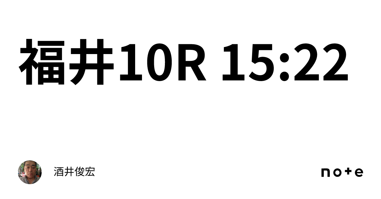 福井10R 15:22｜酒井俊宏