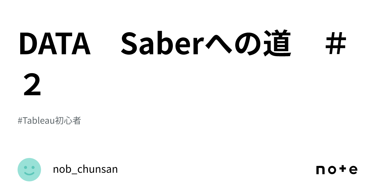 DATA Saberへの道 ＃2｜nob_chunsan