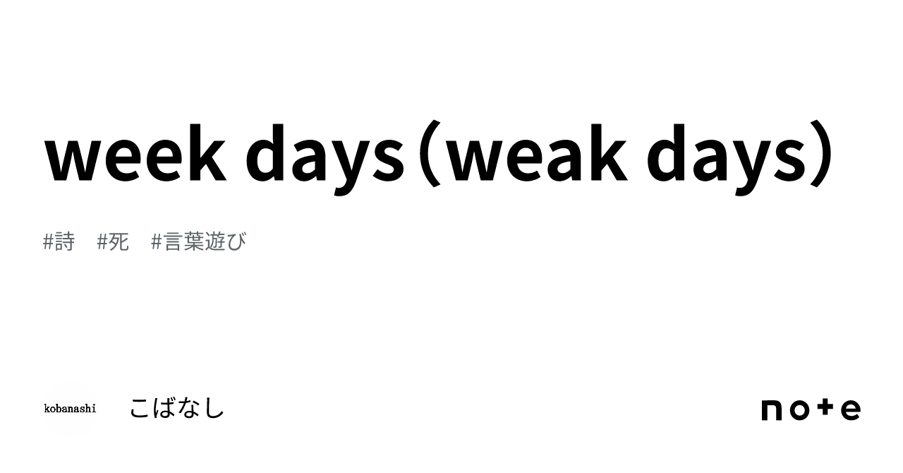 week days（weak days）｜こばなし