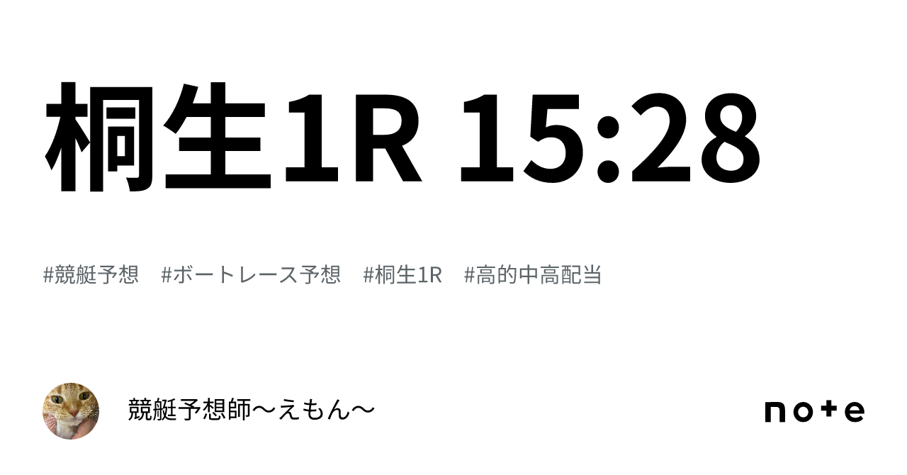桐生1R 15:28｜競艇予想師〜えもん〜