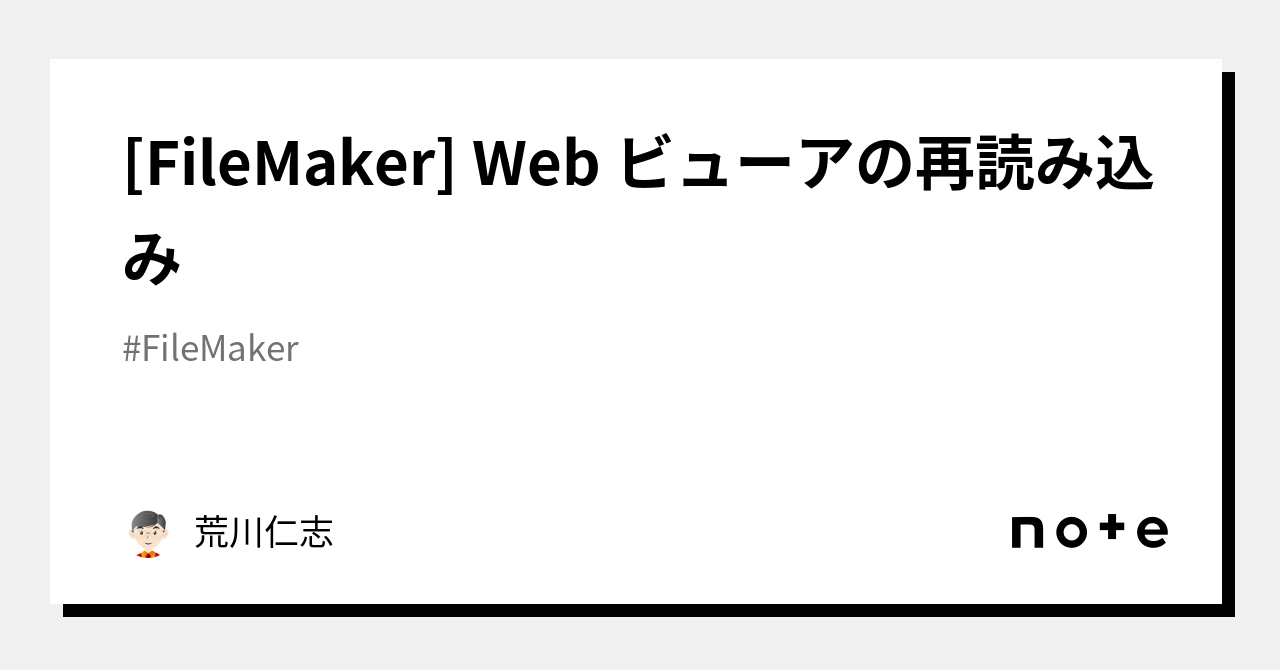 [FileMaker] Web ビューアの再読み込み｜荒川仁志