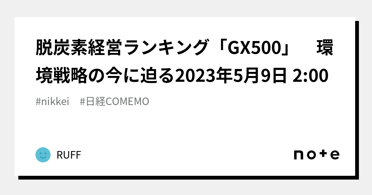 脱炭素経営ランキング「GX500」 環境戦略の今に迫る2023年5月9日 2:00｜RUFF