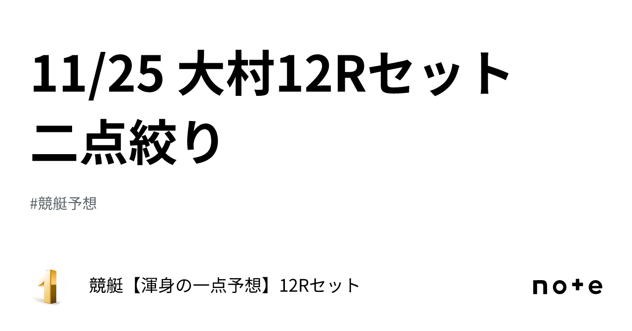 11/25 大村12Rセット 二点絞り｜競艇【渾身の一点予想】12Rセット