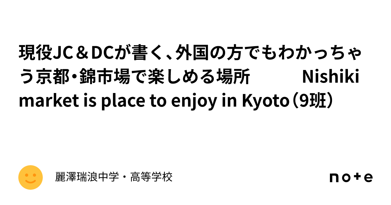 現役JC＆DCが書く、外国の方でもわかっちゃう京都・錦市場で楽しめる場所 Nishiki market is place to enjoy ...