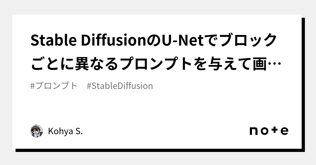 Stable DiffusionのU-Netでブロックごとに異なるプロンプトを与えて画像生成する（ブロック別プロンプト）｜Kohya S.