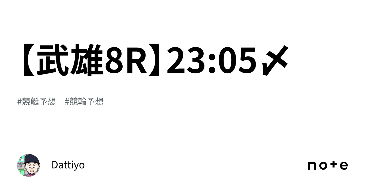 【武雄8R】23:05〆｜Dattiyo