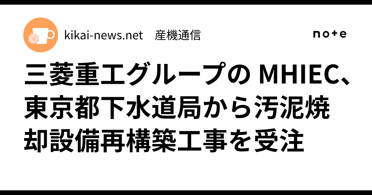 三菱重工グループの MHIEC、東京都下水道局から汚泥焼却設備再構築工事を受注 ｜kikai-news.net 産機通信