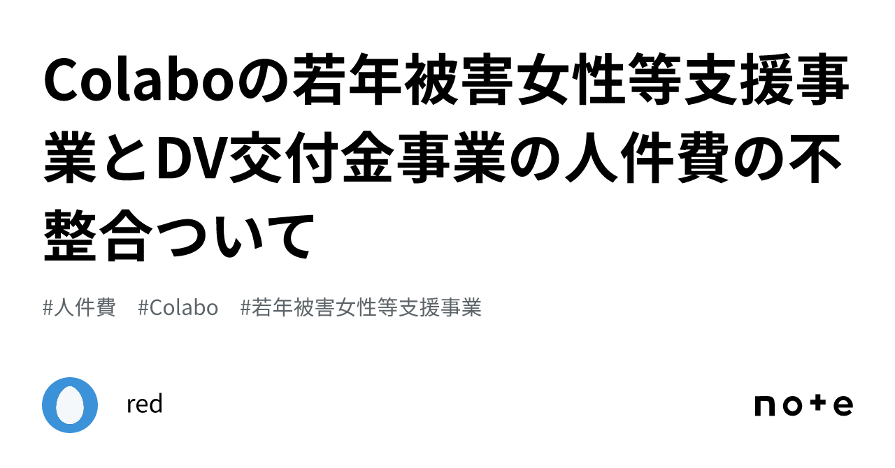 Colaboの若年被害女性等支援事業とDV交付金事業の人件費の不整合ついて｜red