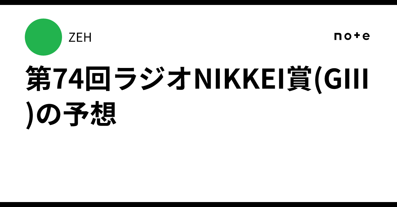 第74回ラジオNIKKEI賞(GIII)の予想｜ZEH
