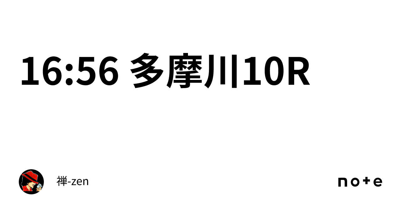 16:56 多摩川10R｜禅-zen