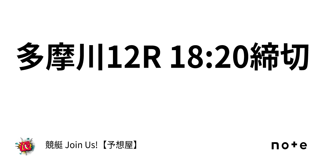多摩川12R 18:20締切｜競艇 Join Us!【予想屋】