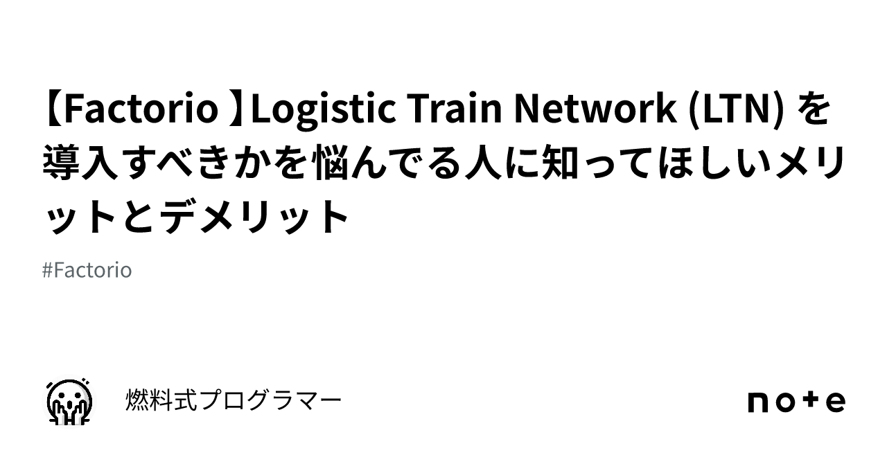 【Factorio 】Logistic Train Network (LTN) を導入すべきかを悩んでる人に知ってほしいメリットとデメリット｜燃料式プログラマー